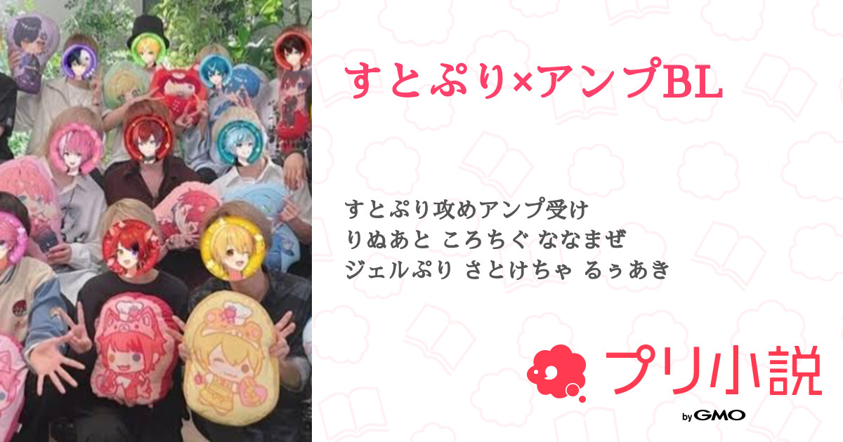 第4話：王様ゲーム最初（すとぷり×アンプBL）｜無料スマホ夢小説ならプリ小説 byGMO